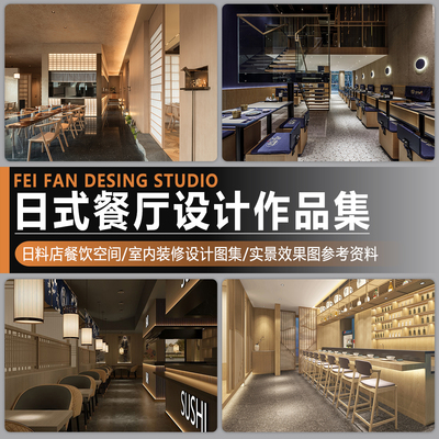 日式餐厅餐馆料理店餐饮空间设计作品图集室内装修案例参考效果图