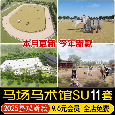 现代马场公园景观美丽乡村农场马场马厩马术俱乐部SU模型草图大师