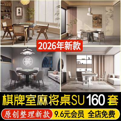 棋牌室su模型麻将桌麻将馆现代新中式家装包间娱乐室包厢草图大师