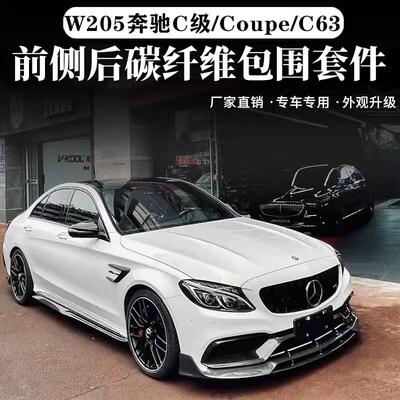 适用W205奔驰C级碳纤维前铲 C63 Coupe侧裙 AMG尾翼改装配件