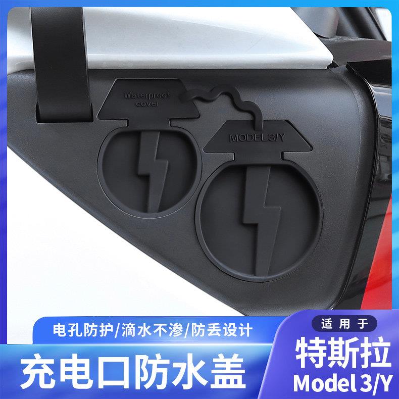 适用于 于特斯拉充电口防水盖modelY/3焕新版车载配件防尘床包神