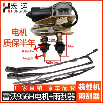 适用雷沃50 955H 956H 955F装载机 堆高机专用雨刮电机 雨刮器 雨