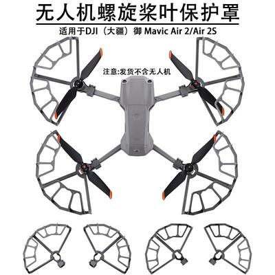 适用DJI大疆御Mavicair2S螺旋桨叶牀包无人机配件防撞架保护圈