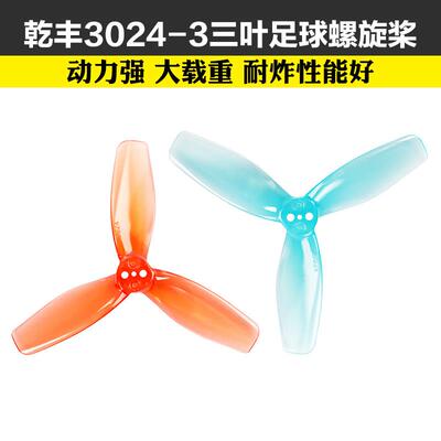 适用GEMFAN乾丰3024-3三叶桨FPV无人机足球螺旋桨桨叶3叶F9A-B