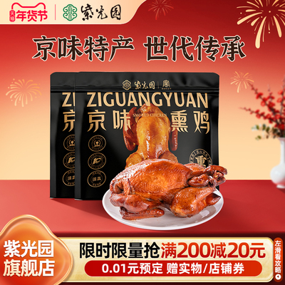 紫光园京味熏鸡整只500g