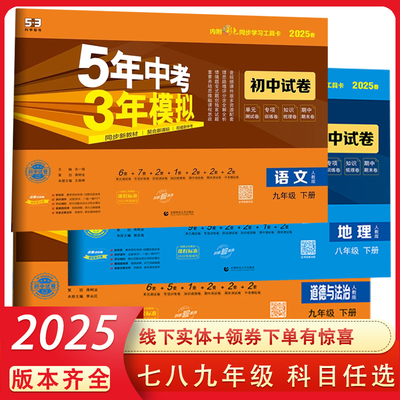 五年中考三年模拟七八九年级全套