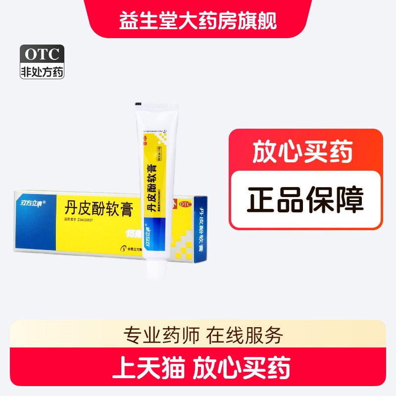 立方立清 丹皮酚软膏15g皮肤瘙痒抗过敏药消炎止痒湿疹皮炎