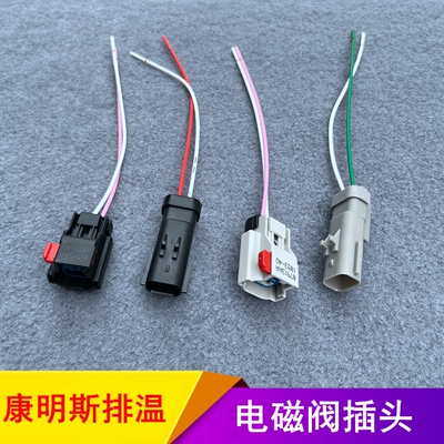 康明斯Ecofit上游下游排温传感器插头计量电磁阀对插座汽车配件