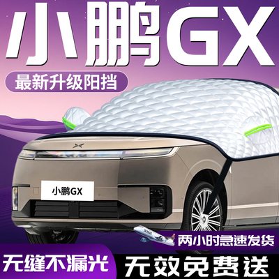 【小鹏GX】专用汽车防晒遮阳挡