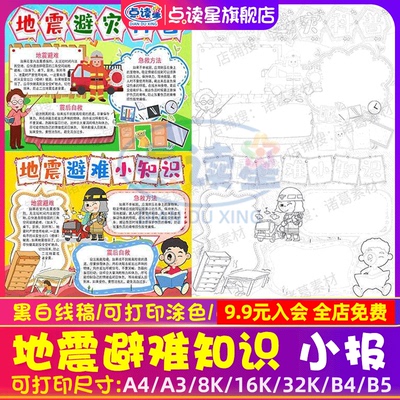 学生防震减灾小报地震避难自救逃生应急知识手抄报线描稿电子打印
