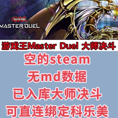 游戏王大师决斗已入库md空steam