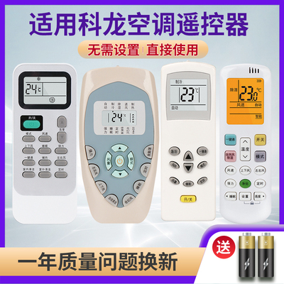 科龙空调遥控器万能通用原型号
