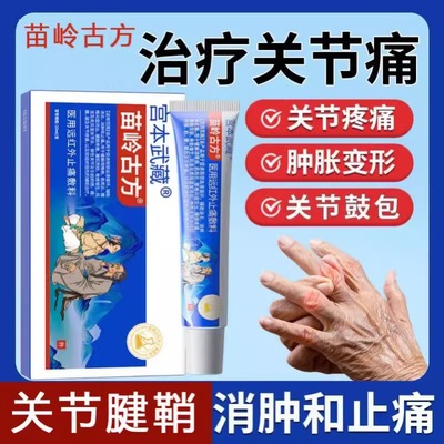 宫本武藏苗岭古方关节型凝胶医用远红外止痛敷料苗领古方专攻关节