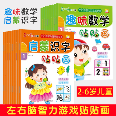 正版 左右脑智力开发贴贴画启蒙识字贴纸趣味数学益智粘贴画专注力训练2-3-4-5-6岁幼儿童早教启蒙认知益智游戏互动图画书