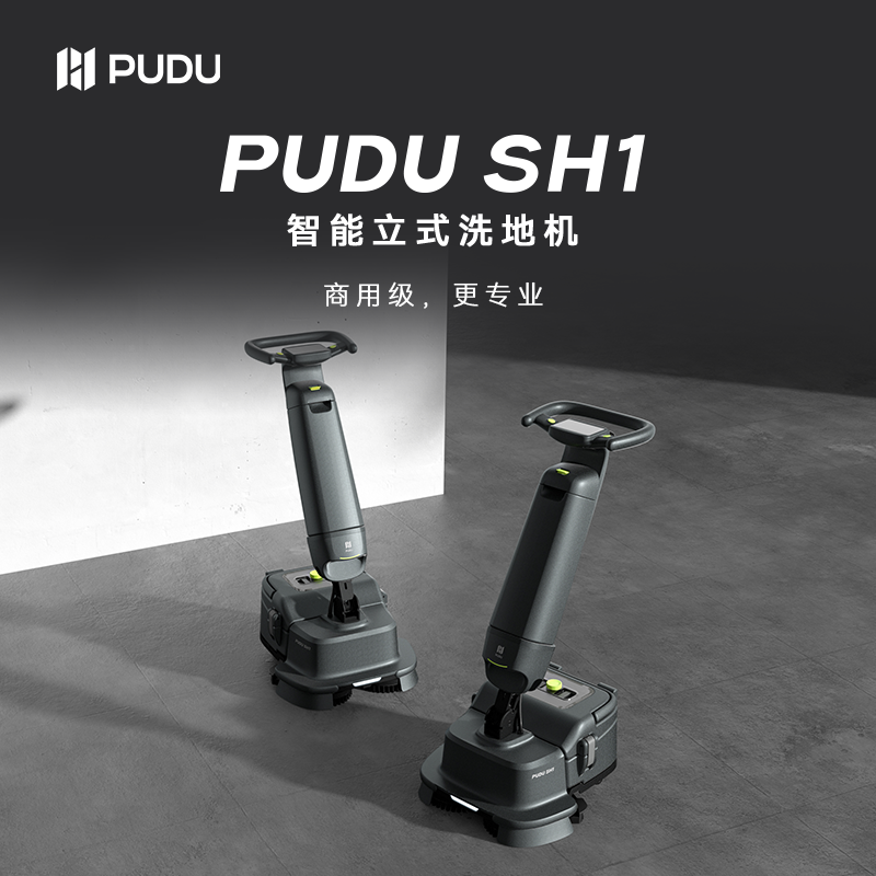 普渡机器人PUDU SH1智能立式洗地机扫地机商用后厨重污清洁洗地机