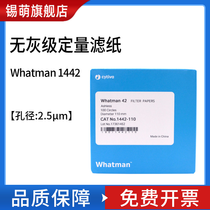 沃特曼whatman定量无灰级滤纸水系圆形慢速42号2.5um 1442-047/055/070/090/110/125/150实验室过滤微孔 ...