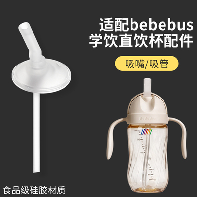 适配BeBeBus儿童直饮吸管杯配件