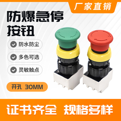 8030防爆急停蘑菇头按钮
