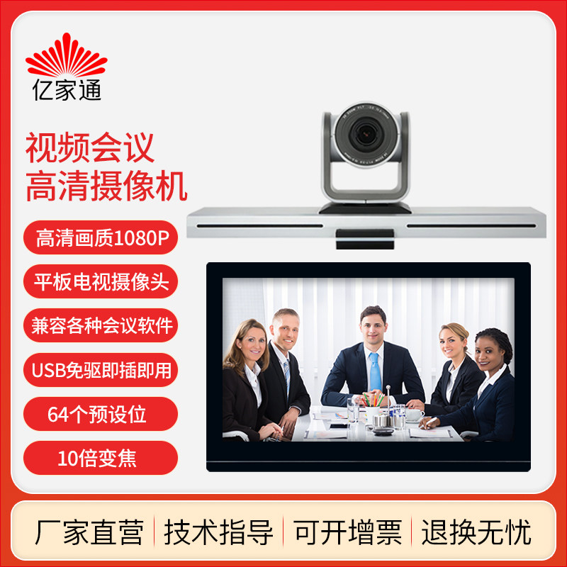亿家通远程视频会议高清摄像头光学变焦HB200A-X10大广角摄像机 USB免驱动64个预设位