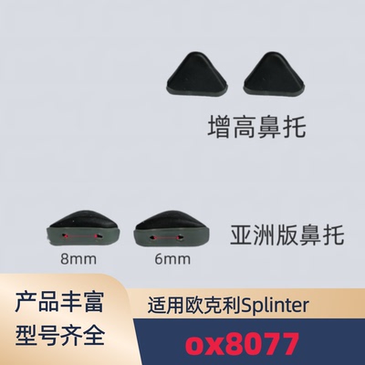 适用欧克利Oakley Splinter ox8077 ox8096增高防滑鼻托鼻夹鼻垫