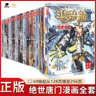 斗罗大陆2绝世唐门漫画1-75册