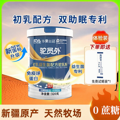 华夏丝路驼员外初乳益生菌驼乳粉