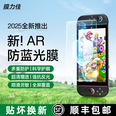 膜力佳适用2025款任天堂Switch2屏幕膜防蓝光AR膜护眼高清增透8寸游戏机保护膜防反光抗指纹掌机配件全屏贴膜