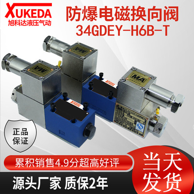 34GDEY-H6B-T液压防爆电磁换向阀34GDBY-H6B-T煤矿用隔爆型电磁阀