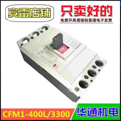 FATO华通机电CFM1-400L/3300塑壳式断路器三相400A/300A空气开关