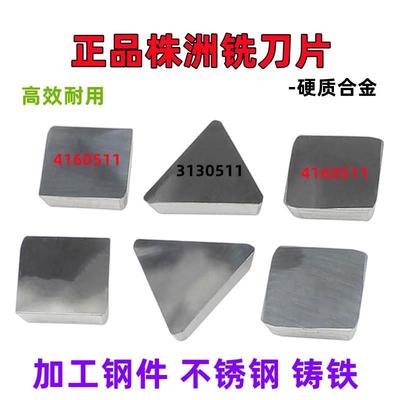 总厂株洲硬质合金铣刀片YT15 YW1YG8YW2四方4160511 3130511三角
