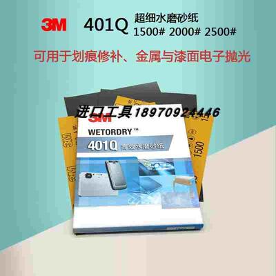 3M 401Q砂纸3M734砂纸汽车美容砂纸400#-2500#水砂纸 打磨砂纸