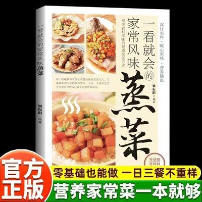 【抖音同款】一看就会的家常风味蒸菜 正版家常风味蒸菜烹饪教程书营养健康菜谱大全一看就会少油健康的蒸菜菜谱书籍畅销书排行榜