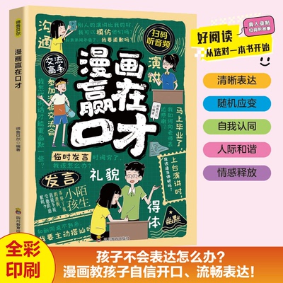【漫画】赢在口才 正版高情商会倾听沟通技巧 孩子为人处世启蒙书籍