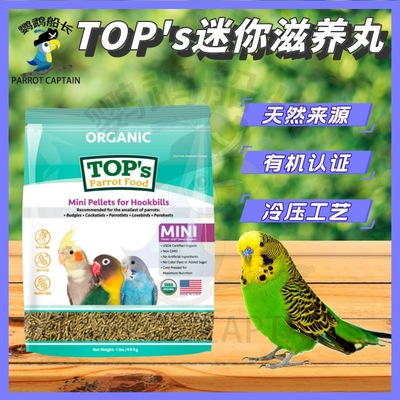 Tops鹦鹉滋养丸迷你颗粒天然合成鸟粮虎皮饲料小太阳玄凤牡丹