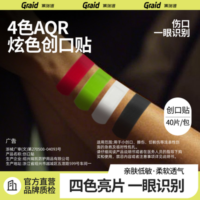 集瑞德医用彩色创口贴红绿黑色