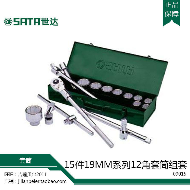 。SATA世达工具15件26件19MM/19x25MM系列套筒组套09015 09016_虎窝淘
