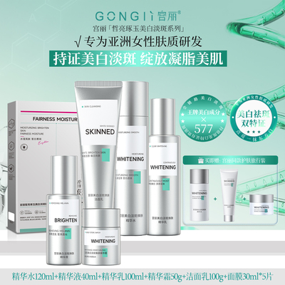 宫丽美白淡斑护肤品套装美白淡斑