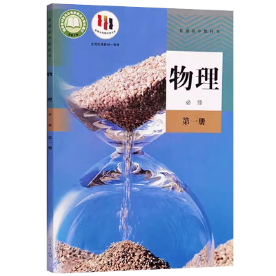 2025新版人教版高中物理必修第一册课本教材高一上册物理教科书人民教育出版社高一上册物理必修一1教材课本书高中物理必修1练习册