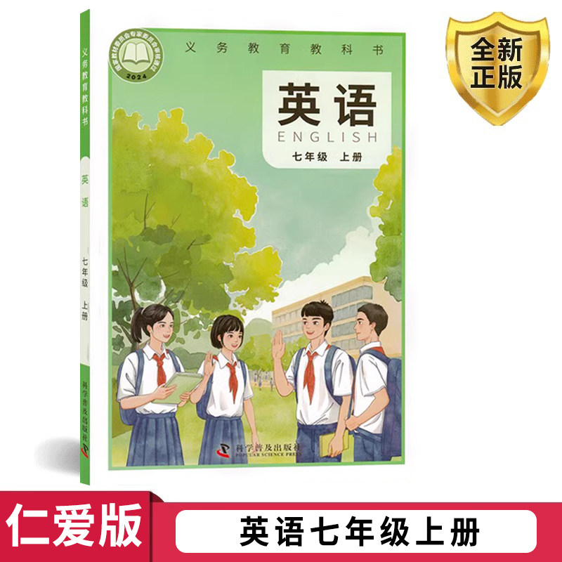 全新正版仁爱版七年级上册英语书 科普版英语7上课本教材学生用书初中七7上 科学普及出版社初一英语义务教育教科书英语七年级上册