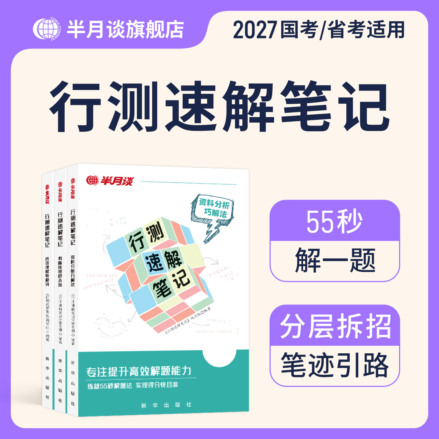 行测速解笔记秒题技巧2027国家公务员考试行测解题2026国省考公刷题言语理解与表达判断推理资料分析易混词成语速算练习事业单位编