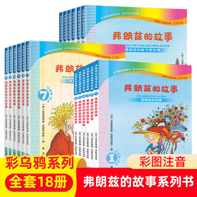 弗朗兹的故事注音版全套6册正版全集 JST湘雪译 一二年级三年级必读经典书目小学生课外阅读书籍 二十一世纪彩乌鸦系列弗朗茨