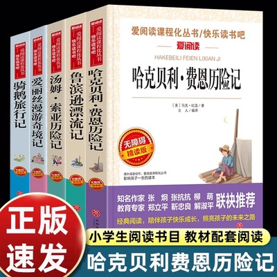 哈克贝利费恩历险记原著中文版正版必小学生34课外阅读书籍三四五六年级青少年儿童文学教育读物天地出版社注释老师全集完整版推荐