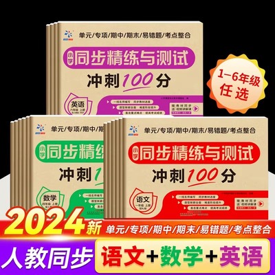 小学一二三四五六年级上册同步精练与测试冲刺100分试卷配套人教版教材语文数学英语同步练习册专项训练题单元期中期末测试真题卷