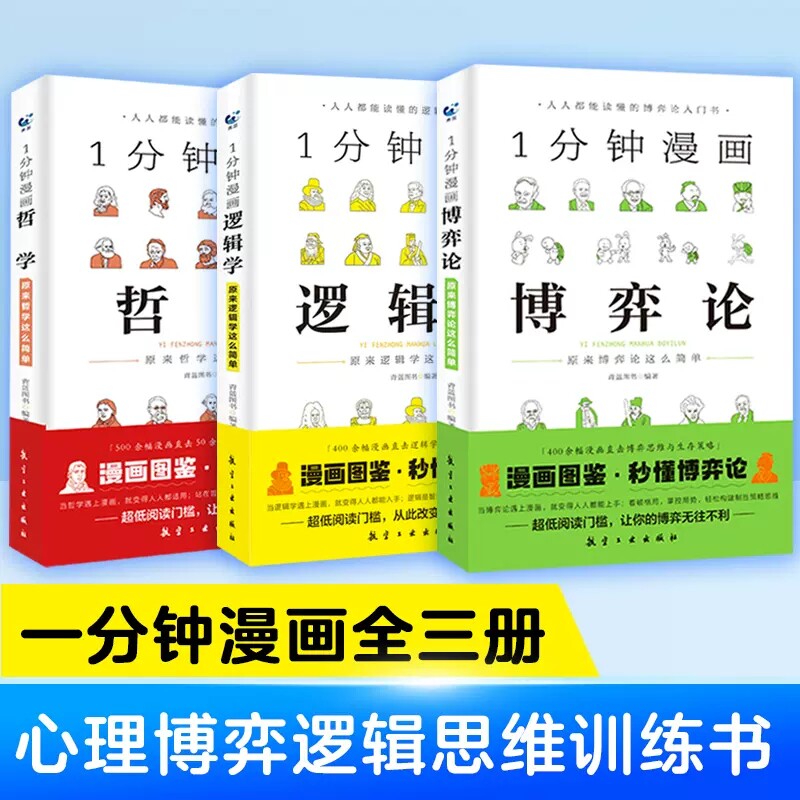 1分钟漫画逻辑学博弈论哲学 一分钟漫画系列全三册 谈判推理思维能力生存策略思考力励志经济理论训练 零基础入门书籍