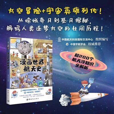 正版速发 漫画世界航天史 儿童爆笑漫画书籍 太空探险 宇宙英雄列传 30个航天先驱高光故事 航天知识点 中国宇航学会推荐