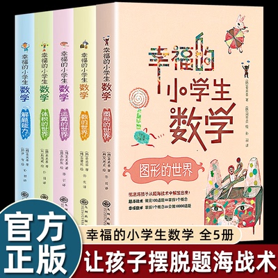 幸福的小学生数学思维训练1数的世界2运算的世界3图形的世界4体积的世界5解题能力一二三四五六年级课外书阅读畅销书