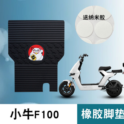 小牛F100-F0-Citi电动车脚踏垫