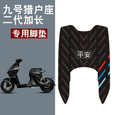 适用于九号猎户座二代加长Dz110pmk2三条杠橡胶脚垫防水防滑配件