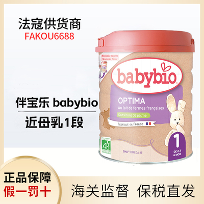 Babybio伴宝乐OPTIMA RELAIS 1 近母乳型有机奶粉1段-1901101090