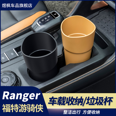 福特游骑侠中控水杯架车载垃圾桶